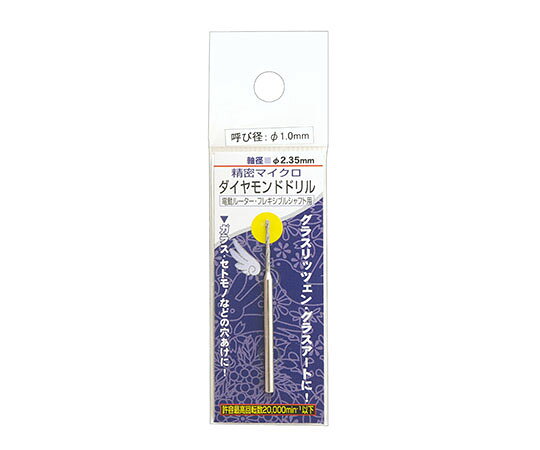 ●グラスリッツェン、グラスアートに便利です。■仕様●軸径：Φ2.35mm●ドリルサイズ：Φ1.0mm●1本入