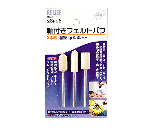 ●ステンレス・アルミなどの金属の研磨に。■仕様●軸径：Φ2.35mm●3本組
