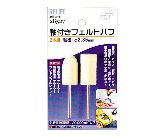 ●ステンレス・アルミなどの金属の研磨に。■仕様●軸径：Φ2.35mm●2本組