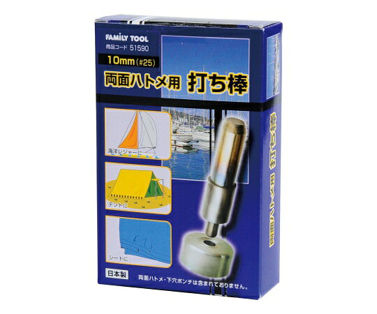 ●木槌で打ち棒を叩き、両面ハトメを固定します。■仕様●使用可能両面ハトメ材質：アルミ、真鍮、ステンレス●10mm（#25）
