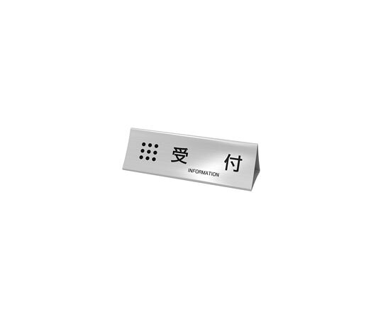 ●三角形の3面を使い分けるアルミ製の受付プレート。●※無地の面にはシールなどで任意の文字が入れられます。■仕様●外形寸法：幅195×奥65×高57mm●質量：150g●材質：アルミ押し出し品、アルマイト仕上げ●表示：1面/受付、2面/本日の...