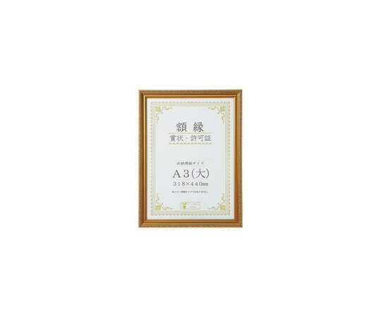 ●賞状が映える｢金消｣の額。●タテ・ヨコ吊り下げ可■仕様●規格：A3（大）●質量：685g●外形寸法：縦489×横367×厚19mm●収容寸法：縦440×横318mm●材質：枠/PS、表面材/PETシート、裏面/MDF●付属品：吊り下げ用ひ...