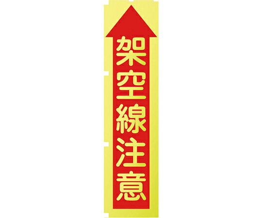●簡単設置で、夕暮れ時の視認性も抜群な蛍光のぼり旗です。●現場の注意喚起の他、せまい道路脇に工事看板のかわりとしてご利用いただけます。■仕様●縦（mm）：1800●色：蛍光イエロー●表示内容：架空線注意●横（mm）：450●蛍光ポンジ●材質...