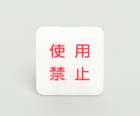 ●使用していないさし込み口へのホコリ・切粉などの侵入を防ぎます●使用していないさし込み口に使用します■仕様●平刃形・抜止形用安全キャップ　使用禁止表示付