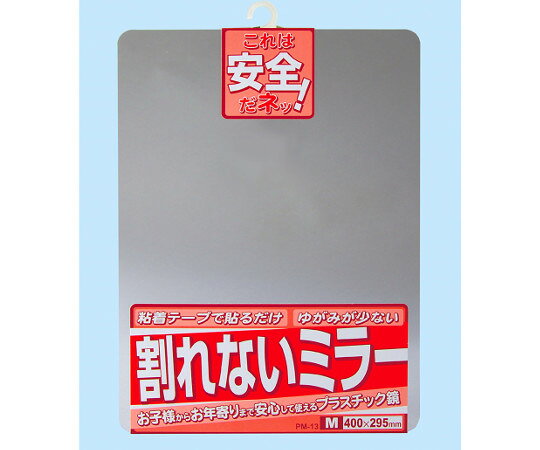 ●割れないミラーは、プラスチックとアルミの複合素材で衝撃に強く割れません。●重さはガラス製ミラーの半分以下（約40％）です。●プラスチックとアルミの貼り合わせで歪みが少なくなりました。●粘着テープで取り付け簡単・ミラー表面にはキズが付きにく...