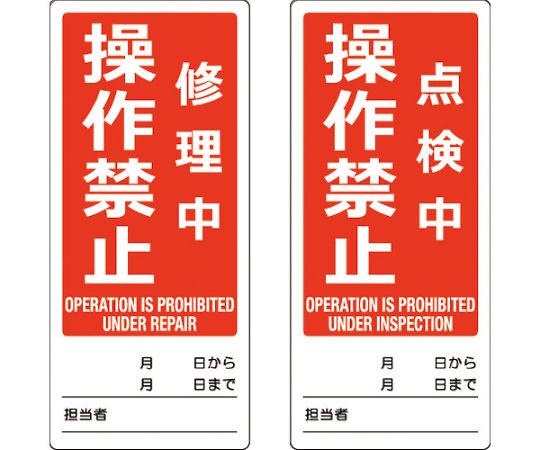●両面仕様のため表示の切り替えが容易です。●マグネットタイプのため貼り付けが容易です。●表面はホワイトボードマーカーで書き消しが可能です。●エレベーター・リフト・機械等の切り替え表示に。■仕様●表示内容：修理中操作禁止／点検中操作禁止●取付...