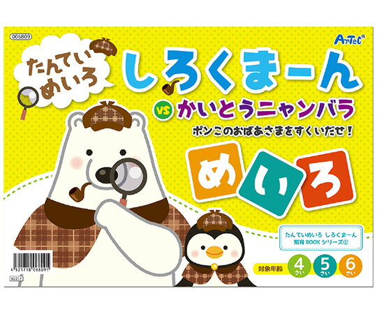 ●怪盗をおいつめろ！かわいくってタメになる、たのしいめいろ絵本！●※画像は制作中のものです。全16ページ■仕様●商品サイズ：B5、16ページ●重量：54g●材質：紙●包装形態：PP袋入●包装サイズ：195×274mm
