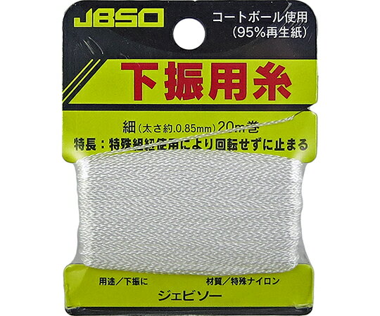 ●垂直測量（下振り専用）糸●回転のしにくい組紐使用●特殊ナイロン糸■仕様●太さ：細（約0.85mm）●長さ：20m