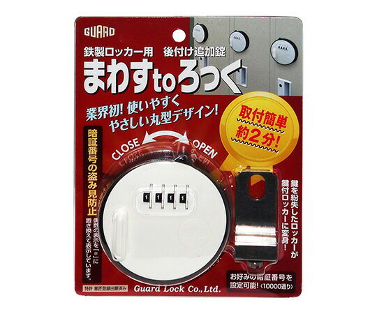 ●長期間の使用で鍵を紛失しているロッカーも多く、メーカーの廃番で鍵の購入が困難なケースがあります。●後付ロッカー錠【まわすtoろっく】の導入はロッカーの使用寿命延長にもなり、地球環境保護の観点からも有効です。●片手のみでも使用できるデザイン...