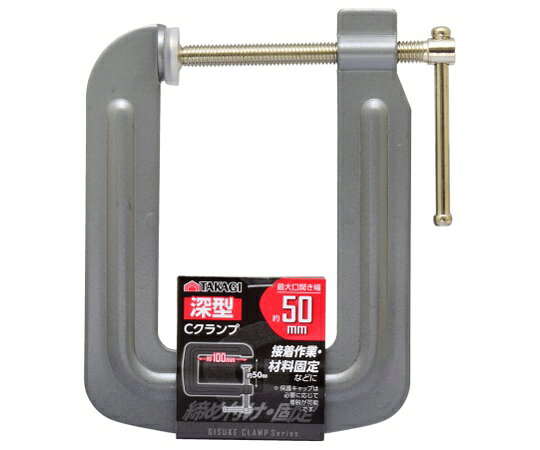 ●接着作業・材料固定などに●深型タイプでふところ深さ約100mm●保護キャップ付■仕様●最大口開き幅：約50mm●ふところ深さ：約100mm