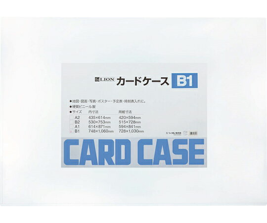 ●シリーズ名：カードケース（硬質）●製品寸法　奥行（D）：1060●B1判●硬質塩化ビニール製・0.5mm●内寸法：W748×D1060mm●コード番号：26201