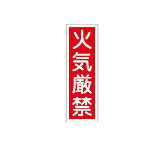 ●サイズ：360×120×1mm●材質：ラミプレート●標識内容：火気厳禁●コード品番：EA983AC-51