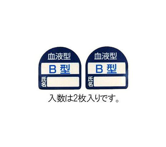 ●ヘルメット貼付用シール●内容：B型●サイズ：35×35mm●材質：紙●裏面のり付き●剥離紙付●入数は2枚入りです。●コード品番：EA983AN-102