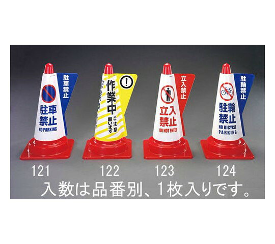 ●立体形状のミミで、より視認性を向上させたカラーコーンの表示カバーです。●コーンは別売です。●70cmコーン用コーン表示カバー●表示内容：駐車禁止●材質：ポリプロピレン●全長：520mm●厚み：1mm●重量：135g●適合コーン：EA986...