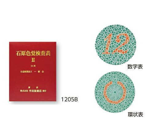 ●型番：1205B●品名：石原色覚検査表 II　24表●構成：数字表・環状表●総ページ数：24ページ