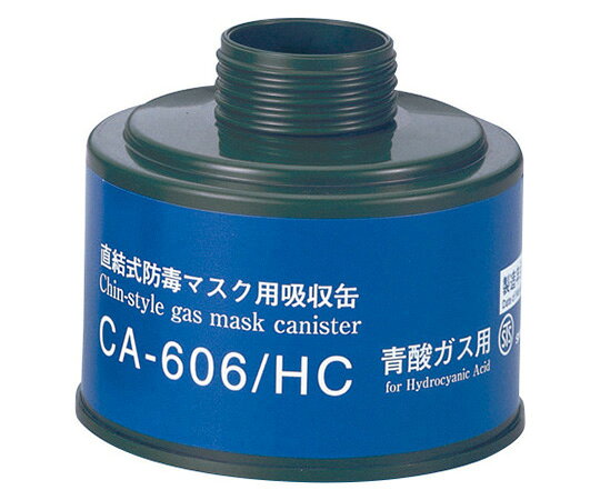 型番CA-606吸収缶の種類青酸ガス用（HC）濃　度中濃度用【ご注意】製品画像が複数点掲載されている画像もございますが、ご注文製品は製品名通りの1製品となります。