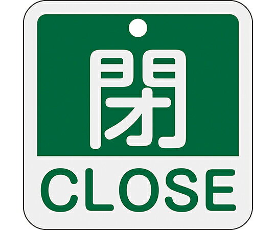 日本緑十字社 バルブ開閉札　閉・CLOSE（緑）　特15-402B 1枚●日本語と英語の2ヶ国語が併記された両面仕様のバルブ開閉札です。●サイズ：50mm角×厚さ1mm●両面表示●上部穴（4mm）×1ヶ所●取付方法：吊り下げタイプ（ボールチ...