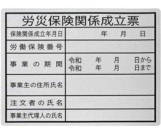 ●建築工事に欠かせない法令許可表示看板標識です。●油性ペンで書き込みできるタイプです。●材質：PP●サイズ：400×500mm、径3φmm穴×4隅●表示内容：『労災保険関係成立票』●仕様等：油性ペンで書き込めるタイプ●内容量：1枚