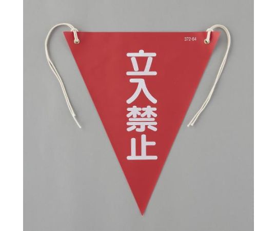 ●サイズ（mm）：300×260●表示内容：立入禁止●材質：ターポリン●ハトメ穴×2●ひも付●片面表示