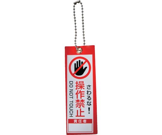 ●機械や注意喚起したい場所への設置が可能です。●表示内容：さわるな！/操作禁止●縦（mm）：100●横（mm）：35色：赤●取付方法：ボールチェーン（付属）●チェーンサイズφ2.3mm×全長150mm●穴径：φ4mm×1ヵ所ハトメ付●両面表...