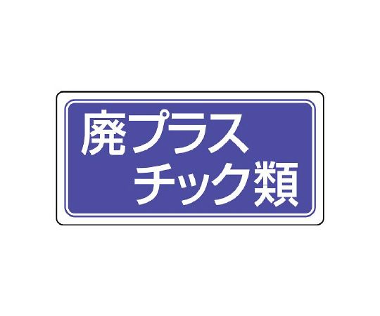 ユニット 廃棄物標識　廃プラスチック類 1枚●廃棄物分別●サイズ：120×240×0.8mm厚●材質：ゴムマグネット