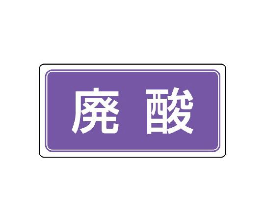 ユニット 廃棄物標識　廃酸 1枚●廃棄物分別●サイズ：120×240×0.8mm厚●材質：ゴムマグネット