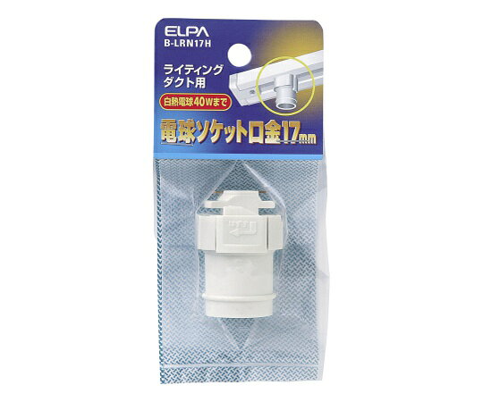 ELPA ライティングレールソケットE17 1個●ライティングダクト用電球ソケット●定格：250V 3A●白熱電球：40Wまで●口金：E17