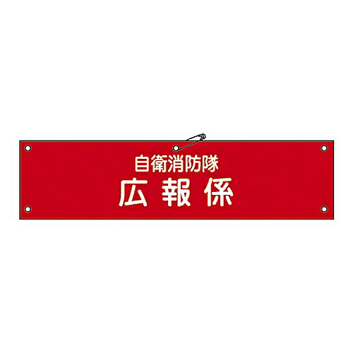 日本緑十字社 自衛消防隊用腕章 「自衛消防隊 広報係」 自衛-10 1本●自衛消防隊用のビニール製腕章です。●職務や役職などを分かりやすく表示しています。●表示内容：自衛消防隊　広報係●材質：軟質エンビ●サイズ：90×360mm●仕様：表印...