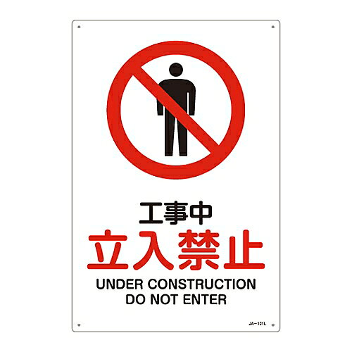 日本緑十字社 JIS安全標識（禁止・防火）　｢工事中　立入禁止｣　JA-101L 1枚●JIS規格に基づく安全標識です。●日本語と英語の2カ国語が併記されています。●表示内容：工事中　立入禁止●材質：硬質エンビ●サイズ：L（450×300×...