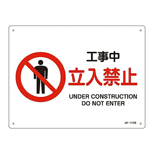 日本緑十字社 JIS安全標識（禁止・防火）　｢工事中　立入禁止｣　JA-114S 1枚●JIS規格に基づく安全標識です。●日本語と英語の2ヶ国語が併記されています。●表示内容：工事中　立入禁止●材質：硬質エンビ●サイズ：S（225×300×...