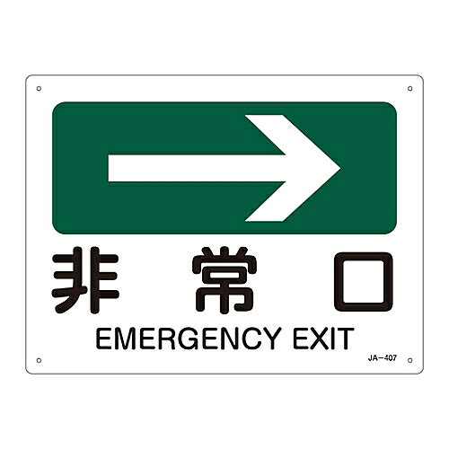 日本緑十字社 JIS安全標識（方向）　｢非常口｣　JA-407 1枚●JIS規格に基づく安全標識です。●日本語と英語の2ヶ国語が併記されています。●表示内容：非常口●材質：硬質エンビ●サイズ：225×300×1mm●仕様：表印刷・3mmφ穴×4