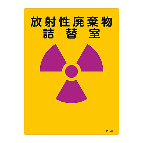 日本緑十字社 JIS放射能標識　「放射線廃棄物　詰替室」　JA-504 1枚●JIS規格に基づく安全標識です。●放射線発生装置及び放射性物質を使用する場所に掲示するための警告標識です。●表示内容：放射線廃棄物　　　詰替室●材質：硬質エンビ●...