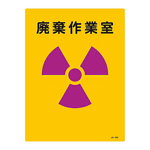 日本緑十字社 JIS放射能標識　「廃棄作業室」　JA-505 1枚●JIS規格に基づく安全標識です。●放射線発生装置及び放射性物質を使用する場所に掲示するための警告標識です。●表示内容：廃棄作業室●材質：硬質エンビ●サイズ：400×300×...
