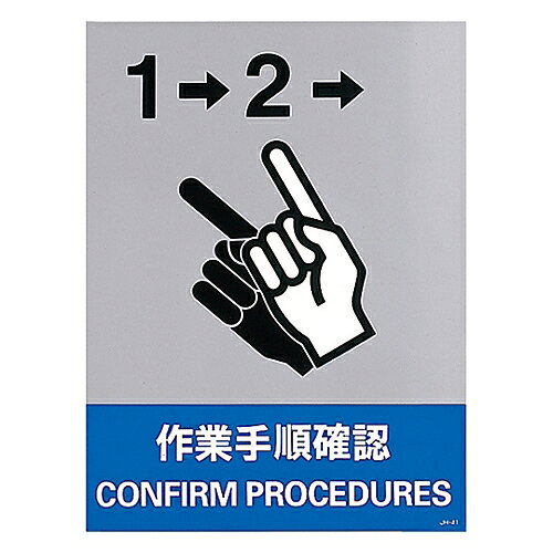 日本緑十字社 ステッカー標識　｢作業手順確認｣　JH-41S 1組(5枚入)●日本語と英語の2ヶ国語が併記されたイラスト付きのステッカー標識です。●表示内容：作業手順確認●材質：エンビステッカー●サイズ：160×120mm●入数：5枚1組