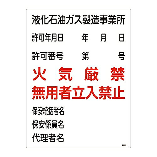 日本緑十字社 高圧ガス標識　「液化石油ガス製造事業所　火気厳禁　無用者立入禁止」　高301 1枚●必要事項を記入し掲示するための高圧ガス関係標識です。●表示内容：液化石油ガス製造事業所　火気厳禁　無用者立入禁止●材質：硬質エンビ●サイズ：6...