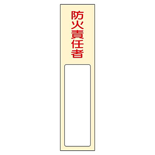 日本緑十字社 責任者氏名標識　｢防火責任者｣　名401　名札差込式　エンビ 1枚●付属の札に対象者の氏名を記入し掲示するための標識です。●裏面に粘着テープが付いています。●名札差し込み式で、白無地の札が入っています。●表示内容：防火責任者●...