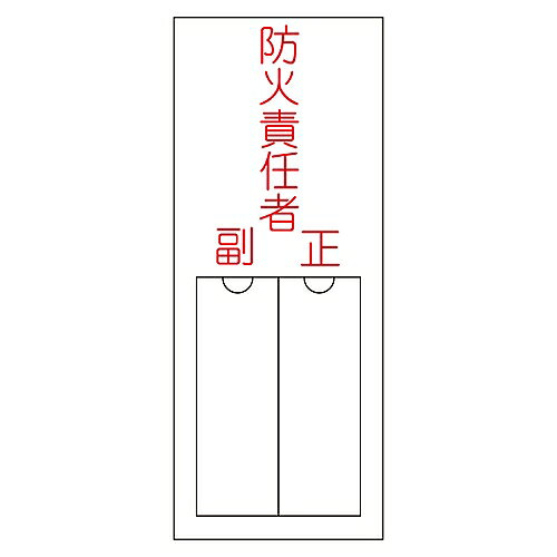 日本緑十字社 氏名（指名）標識　｢防火責任者・正副｣　名201　エンビ　差込式 1枚●付属の札に対象者の氏名を記入し掲示するための標識です。●裏面に粘着テープが付いています。●表示内容：防火責任者 副 正●材質：硬質エンビ●サイズ：150×...