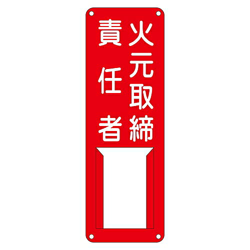 日本緑十字社 責任者氏名標識　｢火元取締責任者｣　差　F　スチール製　差込式 1枚●付属の札に対象者の氏名を記入し掲示するためのスチール製の標識です。●表示内容：火元取締責任者●材質：スチール●サイズ：300×100×0.5mm●仕様：3....