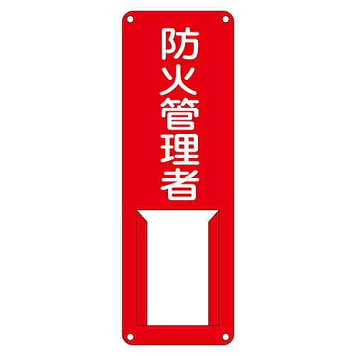 日本緑十字社 責任者氏名標識　｢防火管理者｣　差　G　スチール製　差込式 1枚●付属の札に対象者の氏名を記入し掲示するためのスチール製の標識です。●表示内容：防火管理者●材質：スチール●サイズ：300×100×0.5mm●仕様：3.5mmφ...