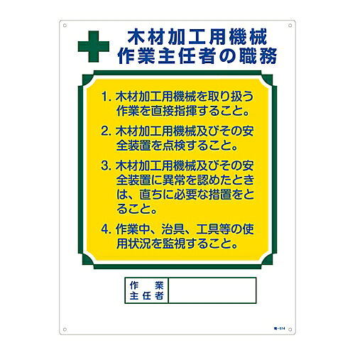 日本緑十字社 作業主任者の職務標識 「木材加工用の機械 作業主任者の職務」 職-514 1枚●労働安全衛生規則に基づく標識です。●作業主任者や作業指揮者等の職務が記載されています。●表示内容：木材加工用の機械 作業主任者の職務●材質：硬質エ...