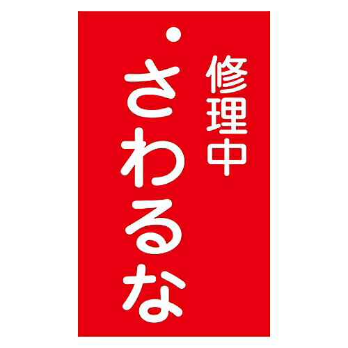 日本緑十字社 修理・点検標識（命札）　｢修理中　さわるな｣　札-200 1枚●熱圧着一体成型(ラミ加工)により文字を封入しているため、摩擦による文字消えはありません。●表示内容：修理中 さわるな●材質：硬質エンビ●サイズ：150×90×2m...