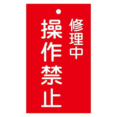 日本緑十字社 修理・点検標識（命札）　｢修理中　操作禁止｣　札-202 1枚●熱圧着一体成型(ラミ加工)により文字を封入しているため、摩擦による文字消えはありません。●表示内容：修理中 操作禁止●材質：硬質エンビ●サイズ：150×90×2m...