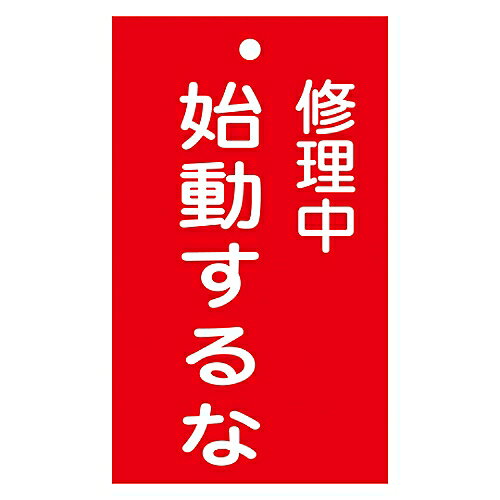 日本緑十字社 修理・点検標識（命札）　｢修理中　始動するな｣　札-203 1枚●熱圧着一体成型(ラミ加工)により文字を封入しているため、摩擦による文字消えはありません。●表示内容：修理中 始動するな●材質：硬質エンビ●サイズ：150×90×...