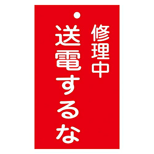 日本緑十字社 修理・点検標識（命札）　｢修理中　送電するな｣　札-205 1枚●熱圧着一体成型(ラミ加工)により文字を封入しているため、摩擦による文字消えはありません。●表示内容：修理中 送電するな●材質：硬質エンビ●サイズ：150×90×...