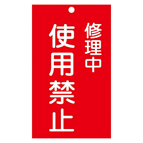 日本緑十字社 修理・点検標識（命札）　｢修理中　使用禁止｣　札-207 1枚●熱圧着一体成型(ラミ加工)により文字を封入しているため、摩擦による文字消えはありません。●表示内容：修理中 使用禁止●材質：硬質エンビ●サイズ：150×90×2m...
