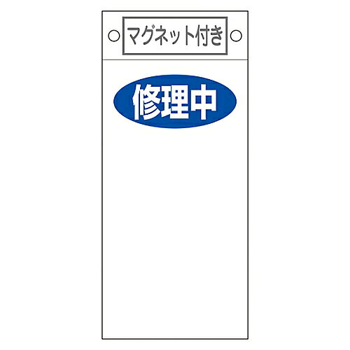 日本緑十字社 修理・点検標識　｢修理中○○｣　札-418　マグネット付 1枚●上部にマグネットとハトメ穴(2ヵ所)が付いており、使用環境に応じた設置が可能です。●表示内容：修理中 ●材質：軟質エンビ●サイズ：225×100×0.6mm●仕様...