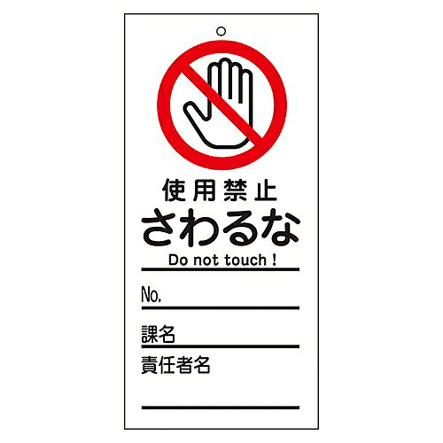 日本緑十字社 修理・点検標識（命札）　｢使用禁止　さわるな｣　札-322 1枚●熱圧着一体成型(ラミ加工)により文字を封入しているため、摩擦による文字消えはありません。●表示内容：使用禁止 さわるな●材質：PET●サイズ：150×70×2m...