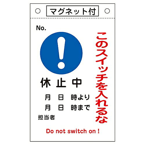 日本緑十字社 修理・点検標識　｢このスイッチを入れるな・休止中｣　マグネ付　札-526 1枚●上部にマグネットとハトメ穴(2ヵ所)が付いており、使用環境に応じた設置が可能です。●表示内容：このスイッチを入れるな 休止中●材質：軟質エンビ●サ...