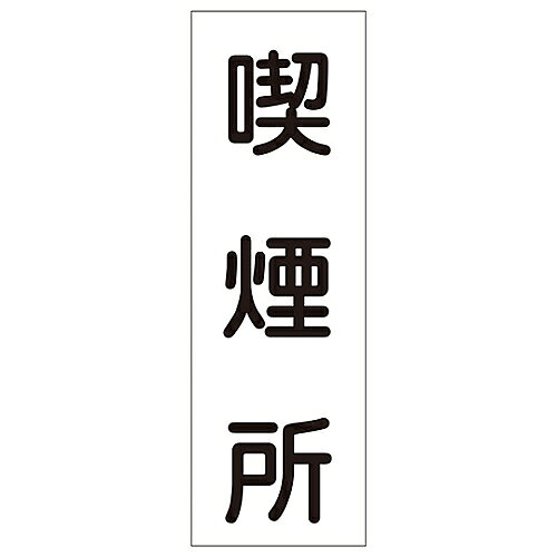 日本緑十字社 短冊型一般標識 「喫煙所」 GR82 1枚●設置場所を選ばない短冊型の標識です。●熱圧着一体成型(ラミ加工)により文字を封入しているため、摩擦による文字消えはありません。●表示内容：喫煙所●材質：硬質エンビ●サイズ：360×1...