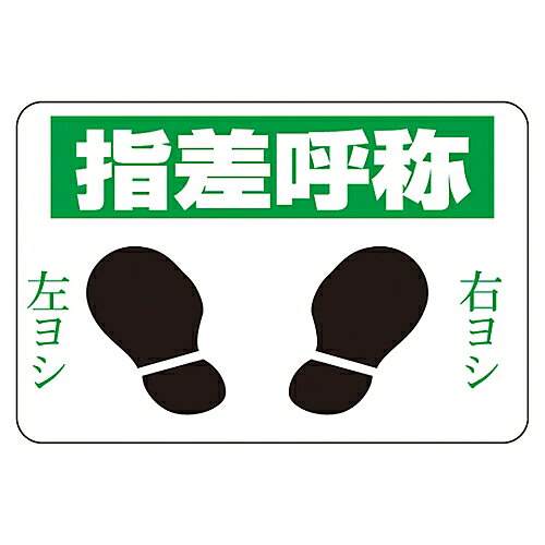 日本緑十字社 路面標識　｢指差呼称｣　路面-2 1枚●屋内外で使用できる裏面テープ付きの路面用標識です。●表面には滑り防止の凹凸加工が施されています。●表示内容：指差呼称●材質：軟質エンビ●サイズ：300×450×3mm●仕様：ラミネート加...